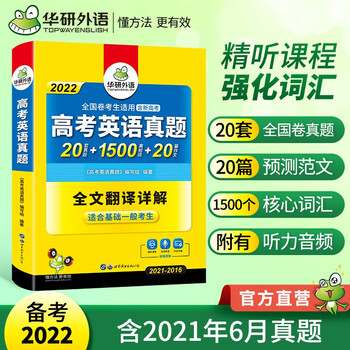 华研外语 高考英语真题 2022高中英语历年真题试卷 20套真题1500个高频词20篇作文