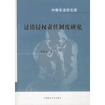 过错侵权责任制度研究【正版图书，售后无忧】
