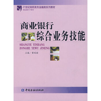 商业银行综合业务技能【正版图书】