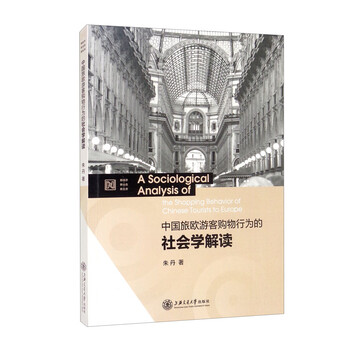 中国旅欧游客购物行为的社会学解读