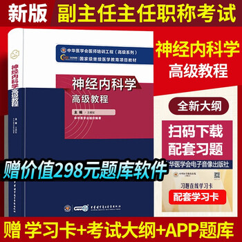 2022年神经内科学高级教程 正副高主任医师进阶高级职称考试指导用书 王拥军编著 9787830052195 中华医学电子音像出版社