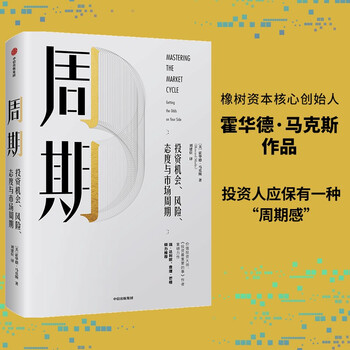 周期 投资机会、风险、态度与市场周期 价值投资大师　投资中最重要的事 霍华德·马克斯力作 瑞·达里欧 推荐 中信出版社
