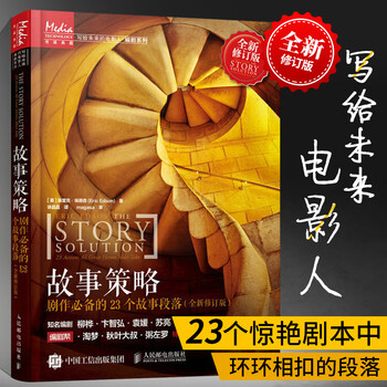 故事策略 剧作的23个故事段落全新修订版编剧学习教材书小说电影剧本写作基础艺术影视宝典导演自学入门书