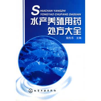  水产养殖用药处方大全/ 化学工业出版社/ 杨先乐/ 9787122025333
