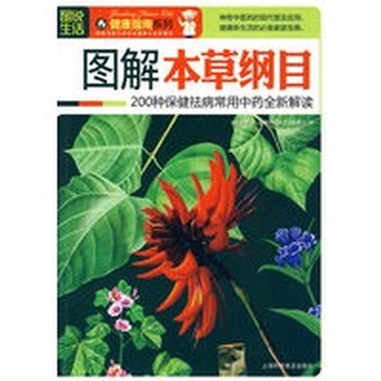 图说生活：图解本纲目——健康指南系列