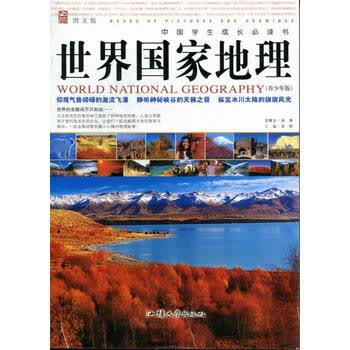 中国学生成长必读书:世界国家地理(青少年版)