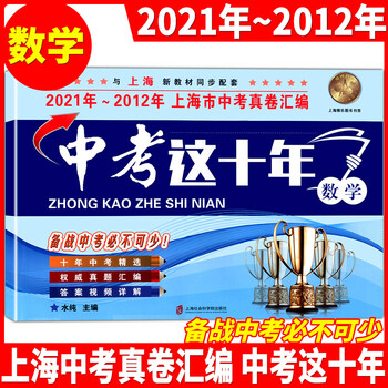 2012-2021中考这十年上海市中考真卷汇编数学中考这十年上海中考历年真题试卷含答案解析