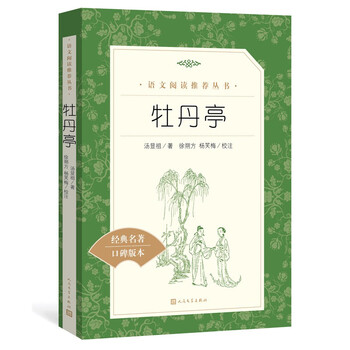 牡丹亭人民文学出版社 《语文》阅读丛书