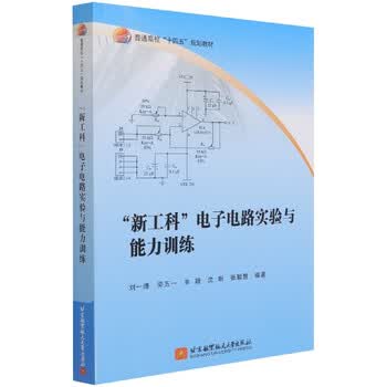 新工科电子电路实验与能力训练(普通高校十四五规划教材)
