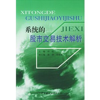 系统的股市交易技术解析【正版图书】
