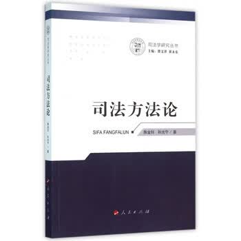 司法方法论/司法学研究丛书