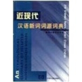 近现代汉语新词词源词典【正版图书】
