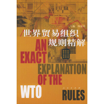 世界贸易组织规则精解【正版图书】