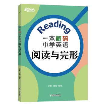 新东方 一本解码小学英语阅读与完形 图书