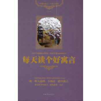 每天读个好寓言【正版图书】