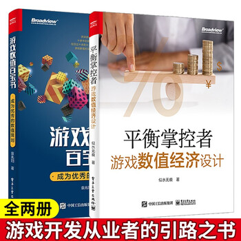 游戏数值百宝书：成为优秀的数值策划+平衡掌控者―游戏数值经济设计 从不同的角度去思考数值的广度和深度