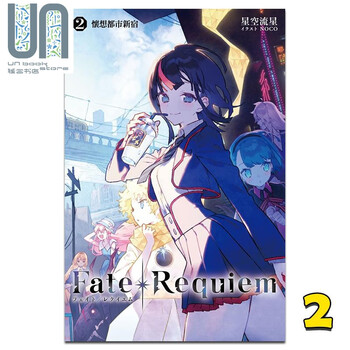 轻小说 Fate/Requiem 2 星空流星 台版轻小说 尖端出版