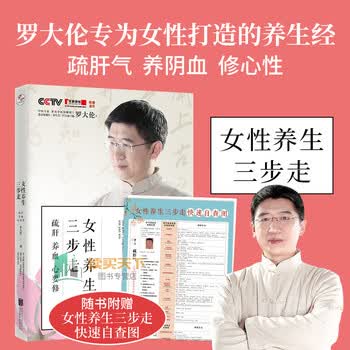 包邮 女性养生三步走 罗大伦的书籍 疏肝养血心要修 罗大伦的书 中医养生家庭医 图解舌诊救命之方不发