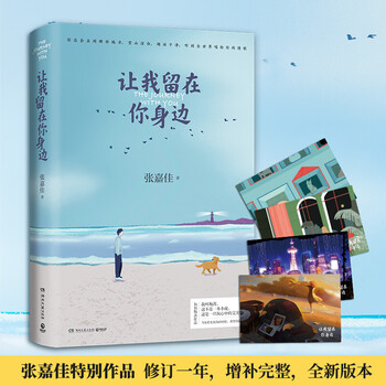  张嘉佳作品集 云边有个小卖部 从你的全世界路过 天堂旅行团 让我留在你身边都市青春文学小说 让我留在你身边