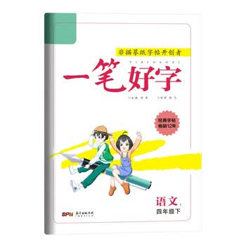 一笔好字四年级下册语文同步练字帖生字组词写字课练习册人教版小学生专用硬笔书法练字本楷书非临摹练习字帖