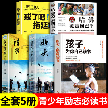 全套5册正版 孩子为你自己读书 等你在清华北大 哈佛凌晨四点半 戒了吧 拖延症请为育儿书籍父母孩子必读青少年小学初中高中原版读物