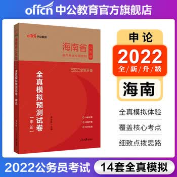 中公教育2022海南省公务员考试教材：全真模拟预卷申论（全新升级）