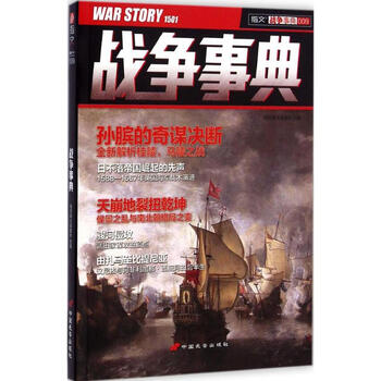 战争事典(009) 指文烽火编委会 主编 书籍