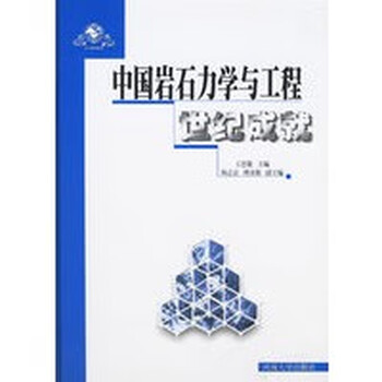 中国岩石力学与工程世纪成就【正版图书】