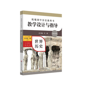 2021秋统编初中历史教科书教学设计与指导 世界历史 九年级上册