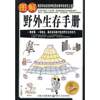 图解野外生存手册彩色图文版