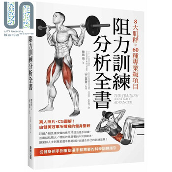 8大肌群×60种专业级项目　阻力训练分析全书：从健身新手到重训选手都需要的科学训练指引 港台原版