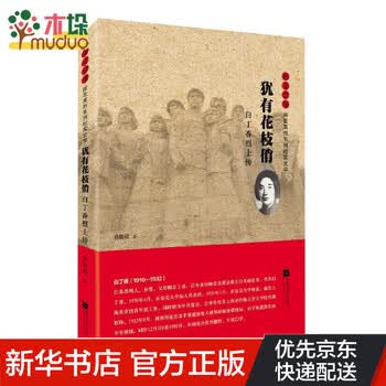 雨花忠魂-犹有花枝俏：白丁香烈士传