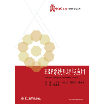 ERP系统原理与应用 9787121250576【可开发票】
