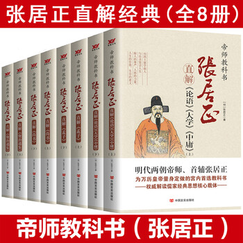 帝师教科书张居正直解经典系列 尚书+资治通鉴+论语 大学 中庸+孟子(套装8本)