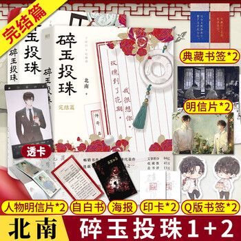  碎玉投珠1+2册全套完结篇小说实体书北南著 古风青春文学晋江双男主纯爱美言情小说书籍磨铁图书