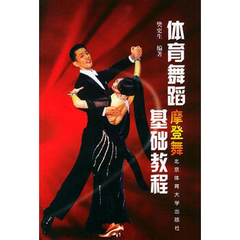体育舞蹈摩登舞基础教程