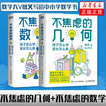 【包邮自选】不焦虑的几何：孩子怎么学，家长怎么教 不焦虑的数学姊妹篇 成为学习高手 单本套装可自选 写给青少年的学习方法 不焦虑的几何+数学【定价198.8】