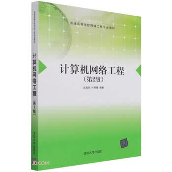 计算机网络工程(第2版普通高等学校网络工程专业教材)
