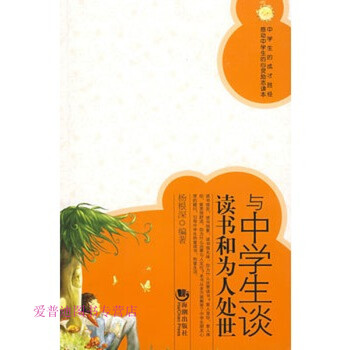 与中学生谈读书和为人处世 杨根深
