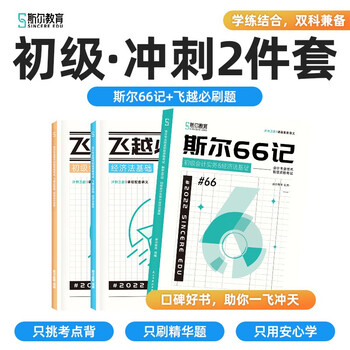 【包邮】2022年初级冲刺两件套斯尔66记飞越必刷题