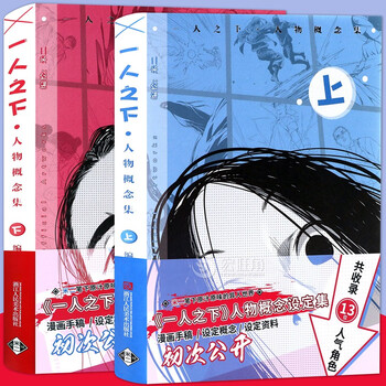 正版 一人之下人物概念集上下两册解锁米二创作的心路历程米二笔下原汁原味的异人世界共收录13位设定资料