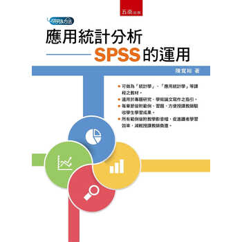 预售 陈宽裕 应用统计分析：SPSS的运用 五南