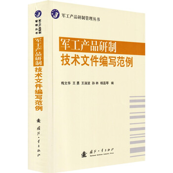 军工产品研制技术文件编写范例