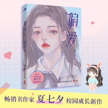 【书签+海报】偏爱小说 夏七夕著 图书