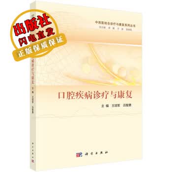 口腔疾病诊疗与康复/王培军,吕智勇