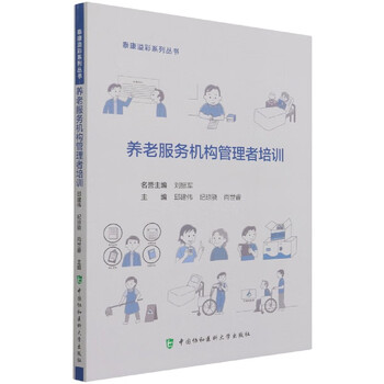 养老服务机构管理者培训/泰康溢彩系列丛书