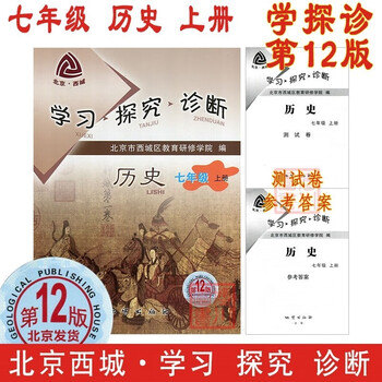 自选包邮2022版21秋学习探究诊断 七年级上册 第12版 科目自选 单册+套装 语文数学英语历史地理生物道德与法 北京西城学探诊初中初一7年级七上 历史 人教版