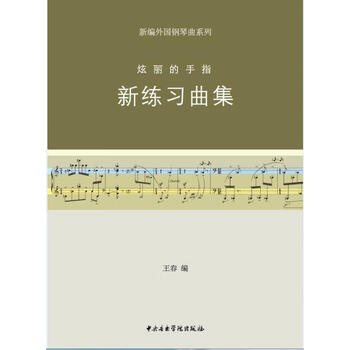 新练习曲集-炫丽的手指 9787810964623