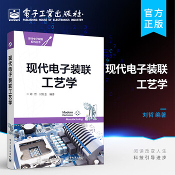 现代电子装联工艺学