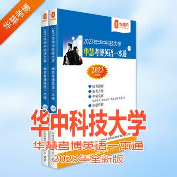 华慧考博英语2023年华中科技大学考博英语一本通2002-2021历年真题及答案解析